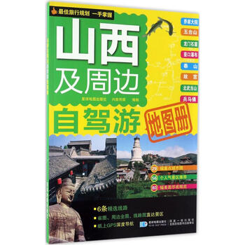 山西及周边自驾游地图册星球地图出版社 编