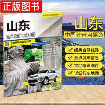 中国分省自驾游地图册系列：河南+山东+安徽+北京、天津、河北+福建+四川、重庆+江苏、上海+新疆 等 分省自驾·山东