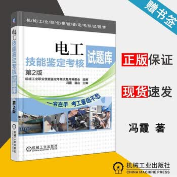 电工技能鉴定考核试题库 第2版 第二版 冯霞 温山 机械工业出版社