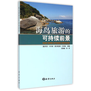 海岛旅游的可持续前景
