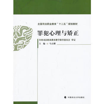 罪犯心理与矫正 中国政法大学出版社 9787562048909 马立骥