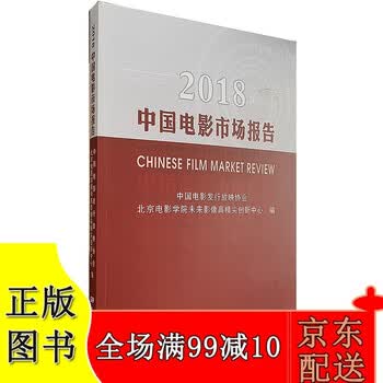 2018中国电影市场报告