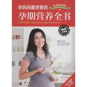 孕妈妈最想要的孕期营养全书(升级版)