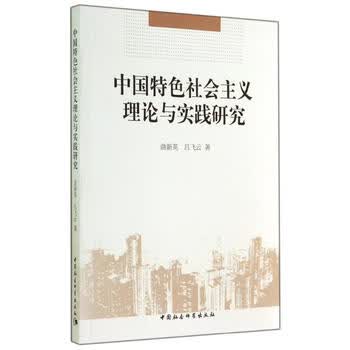 中国特色社会主义理论与实践研究