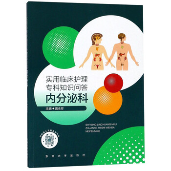 实用临床护理专科知识问答（内分泌科）