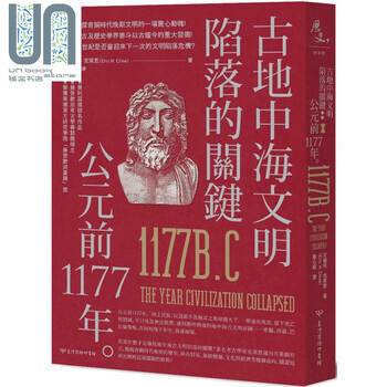 古地中海文明陷落的关键：公元前1177年 港台原版 台湾商务出版 上古史