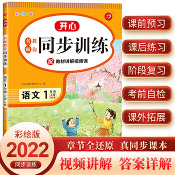 名师教你同步训练 小学语文一年级上册RJ人教版2022秋季(配教材讲解视频)课堂笔记天天练 开心教育