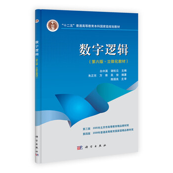 数字逻辑(第六版 立体化教材) 白中英,谢松云 9787030369093 科学出版社
