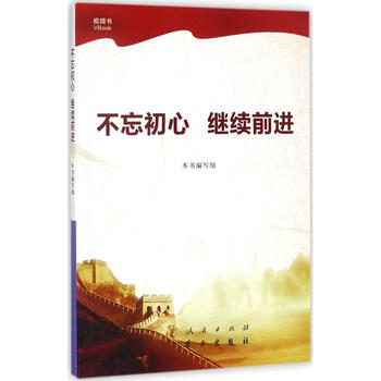 不忘初心 继续前进