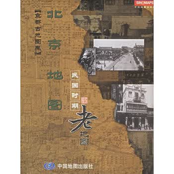 北京地图：民国时期老地图【正版图书，放心下单】