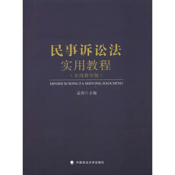 民事诉讼法实用教程