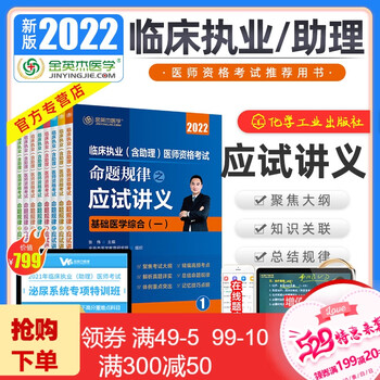 金英杰2022新版 临床执业医师资格考试助理医师应试讲义 学霸笔记思维导图 核心考点 三级解析1000题历年真题521 实践技能历年考官判分标准 无忧手册 金英杰临床学习包 2022新版--应试讲义（