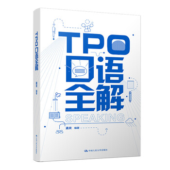 TPO口语全解 外语学习 孟炎编著 中国人民大学出版社 9787300264554
