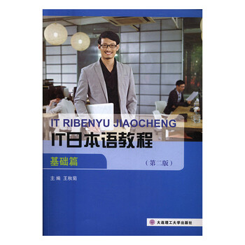 IT日本语教程：基础篇 外语学习 书籍