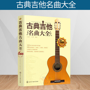 古典吉他名曲大全吉他曲谱指南吉他谱书籍流行歌曲吉他初学者入门教程书 吉他基础认知乐理学习