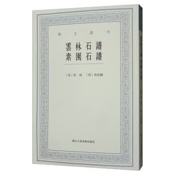 云林石谱 素园石谱/艺文丛刊