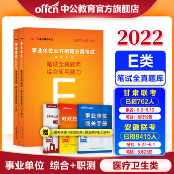 中公2022事业单位E类题库考试用书事业编:综合职测（职业能力倾向测验和综合应用能力）笔试全真题库2本 内蒙古云南安徽湖北贵州广西陕西甘肃湖南宁夏青海辽宁省直江西新疆西藏等