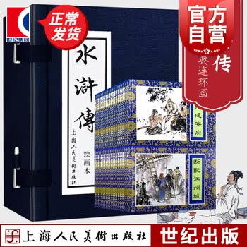 水浒传连环画蓝函盒装全40册  上海人民美术出版社