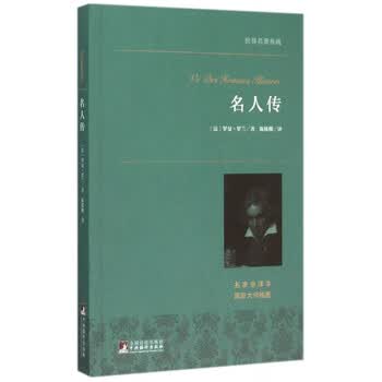 名人传(名家全译本)/世界名著典藏
