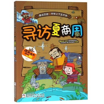 寻访夏商周/亲近历史中华上下五千年