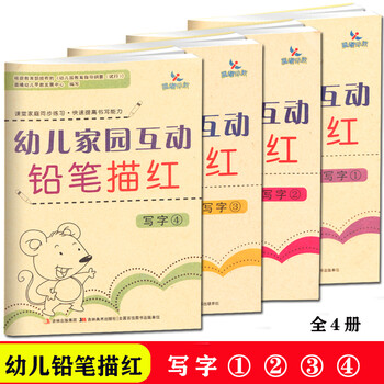 新版全4册晨曦早教幼儿家园互动铅笔描红写字1写字2写字3写字4课堂家庭同步练习幼儿园学前班