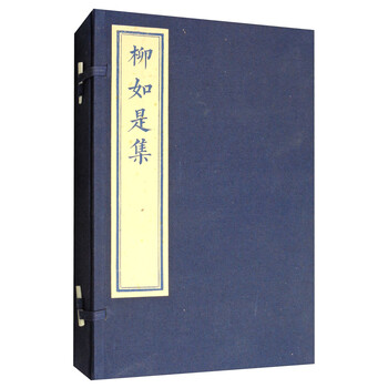 柳如是集（蓝印本 套装上下册）