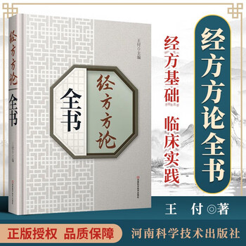 经方方论全书 王付 邓为 王俪燕 谢震林 医学 9787572501333 书籍 河南科学技术出版社Y