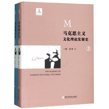 马克思主义文化理论发展史(上下)(精)
