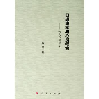 口述史学与心灵考古:论文与演讲集