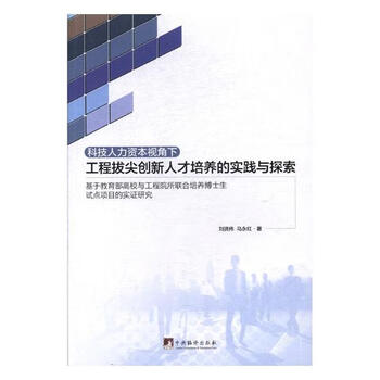 科技人力资本视角下工程拔尖创新人才培养的实践与探索：基于高校和工程院所联合培养博士生 文化