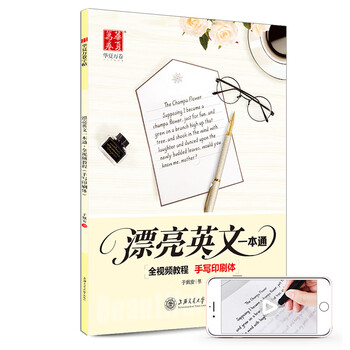 华夏万卷字帖 漂亮英文一本通:全视频教程(手写印刷体）