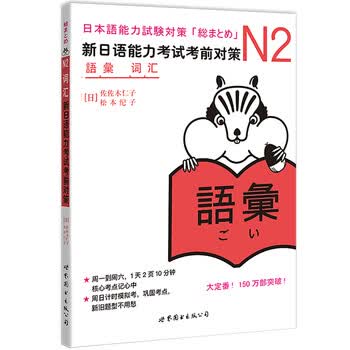 新日本语能力测试备考丛书·N2词汇：新日语能力考试考前对策