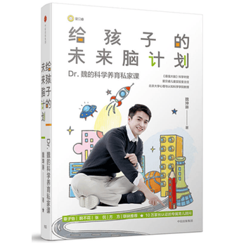 给孩子的未来脑计划 中信出版社