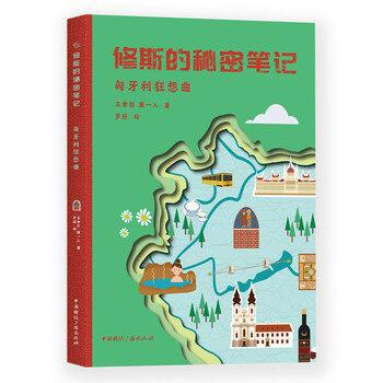 修斯的秘密笔记：匈牙利狂想曲