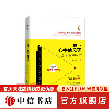 放下心中的尺子——《庄子》哲学50讲 中信书店