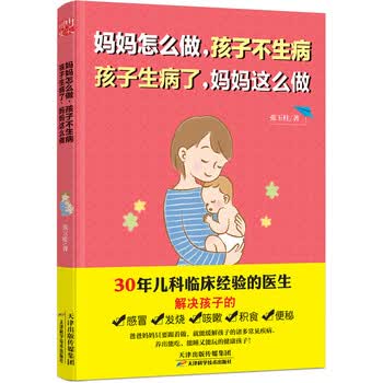 妈妈怎么做，孩子不生病  孩子生病了，妈妈这么做 张玉柱 9787530892831 天津科学技术出