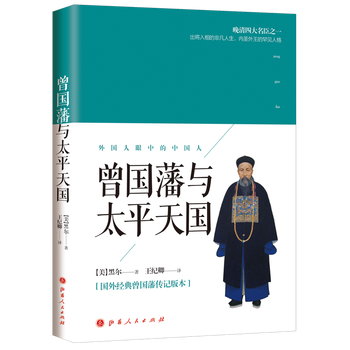 曾国藩与太平天国