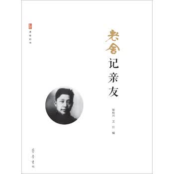 老舍记亲友