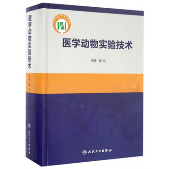 医学动物实验技术(精)