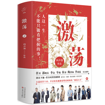 激荡（小说版，湖南卫视 黄金时段热播剧，任重、郭晓东、李念、车晓、侯勇等实力演绎）