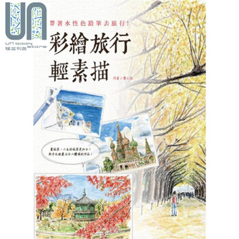 彩绘旅行轻素描 港台原版 凛小花 万里机构