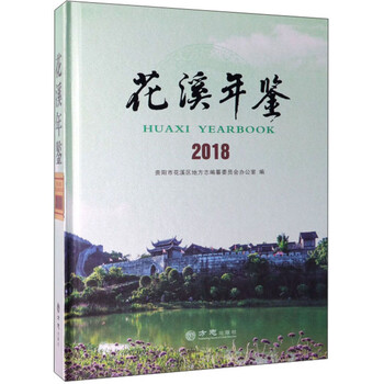 花溪年鉴（2018）