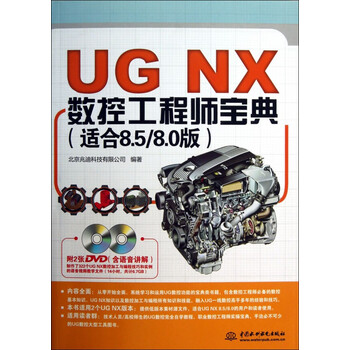 UG NX数控工程师宝典(附光盘适合8.5\8.0版)