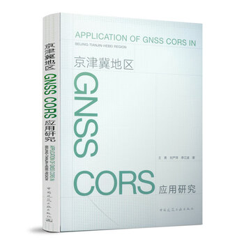 京津冀地区GNSS CORS应用研究 科学与自然 书籍