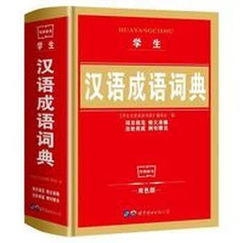 小学生汉语词典成语词典小学1-6年级实用多功能工具词典大全书籍 学生汉语成语词典