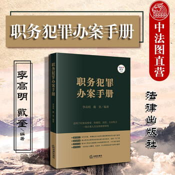 包邮26省【中法图】正版 职务犯罪办案手册 李高明戴奎侦查罪名办案法律适用刑法条文司法解释理解与适用