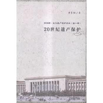 20世纪遗产保护\建筑\书籍