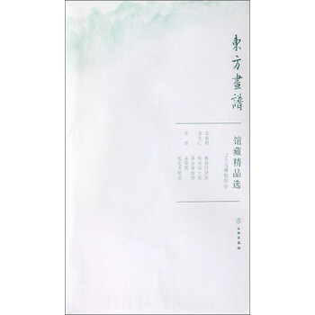 馆藏精品选(辽宁省博物馆9共3张)/东方画谱