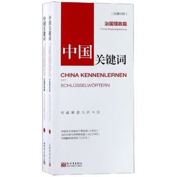 中国关键词:治国理政篇(汉德对照)