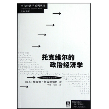 当代经济学译库：托克维尔的政治经济学